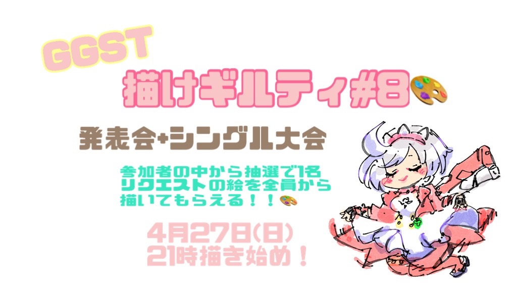 描けギルティ大会8🎨 - Tonamel