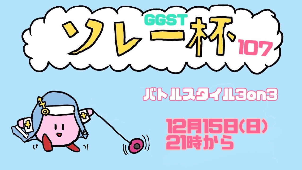 ソレー杯107☆ミGGSTバトルスタイル3on3 - Tonamel