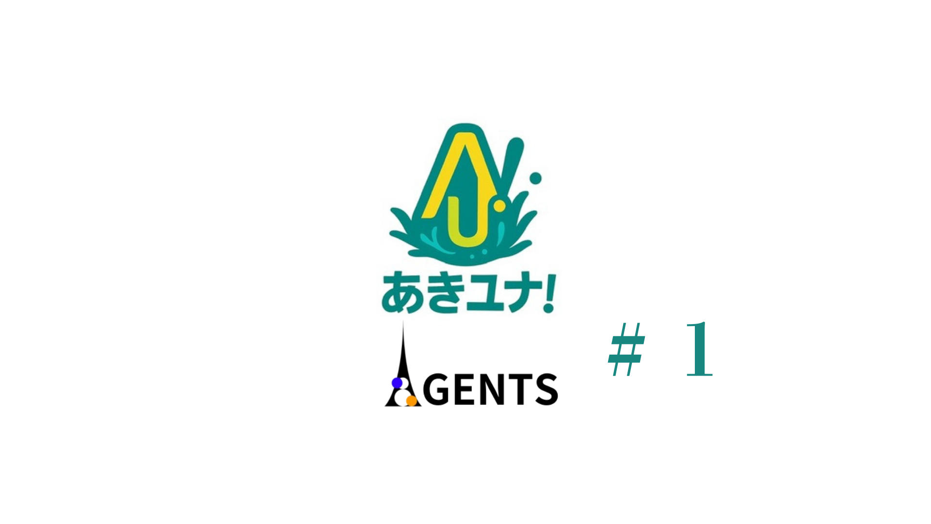 あきユナ！AGENTS #1 - Tonamel