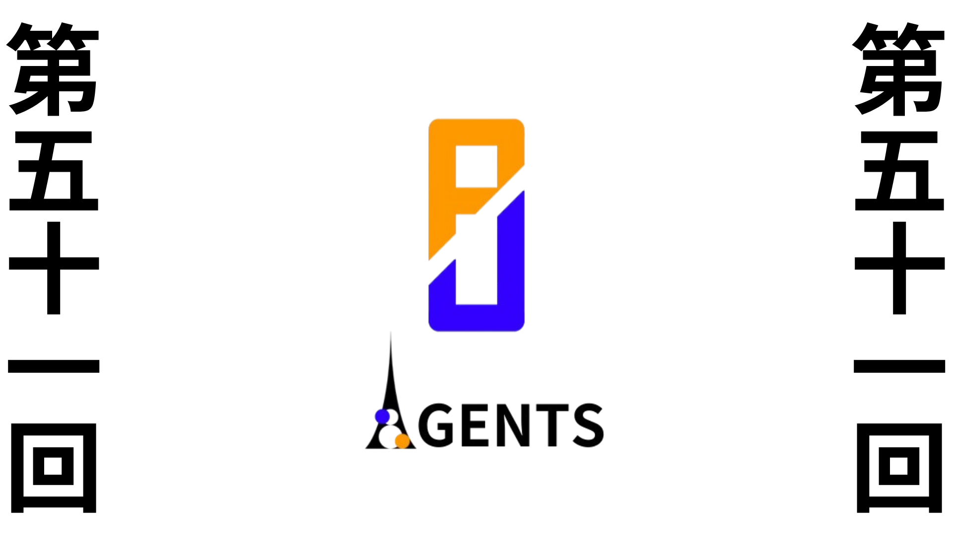 第五十一回 ポケユナAGENTS - Tonamel