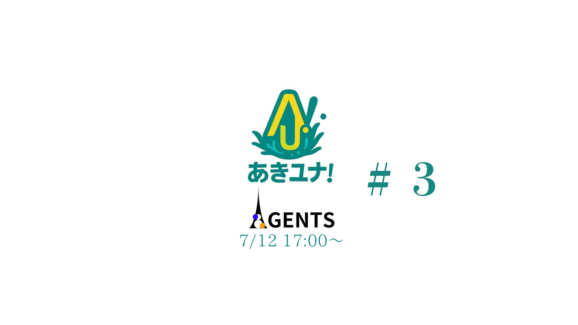 あきユナ！AGENTS #3 - Tonamel