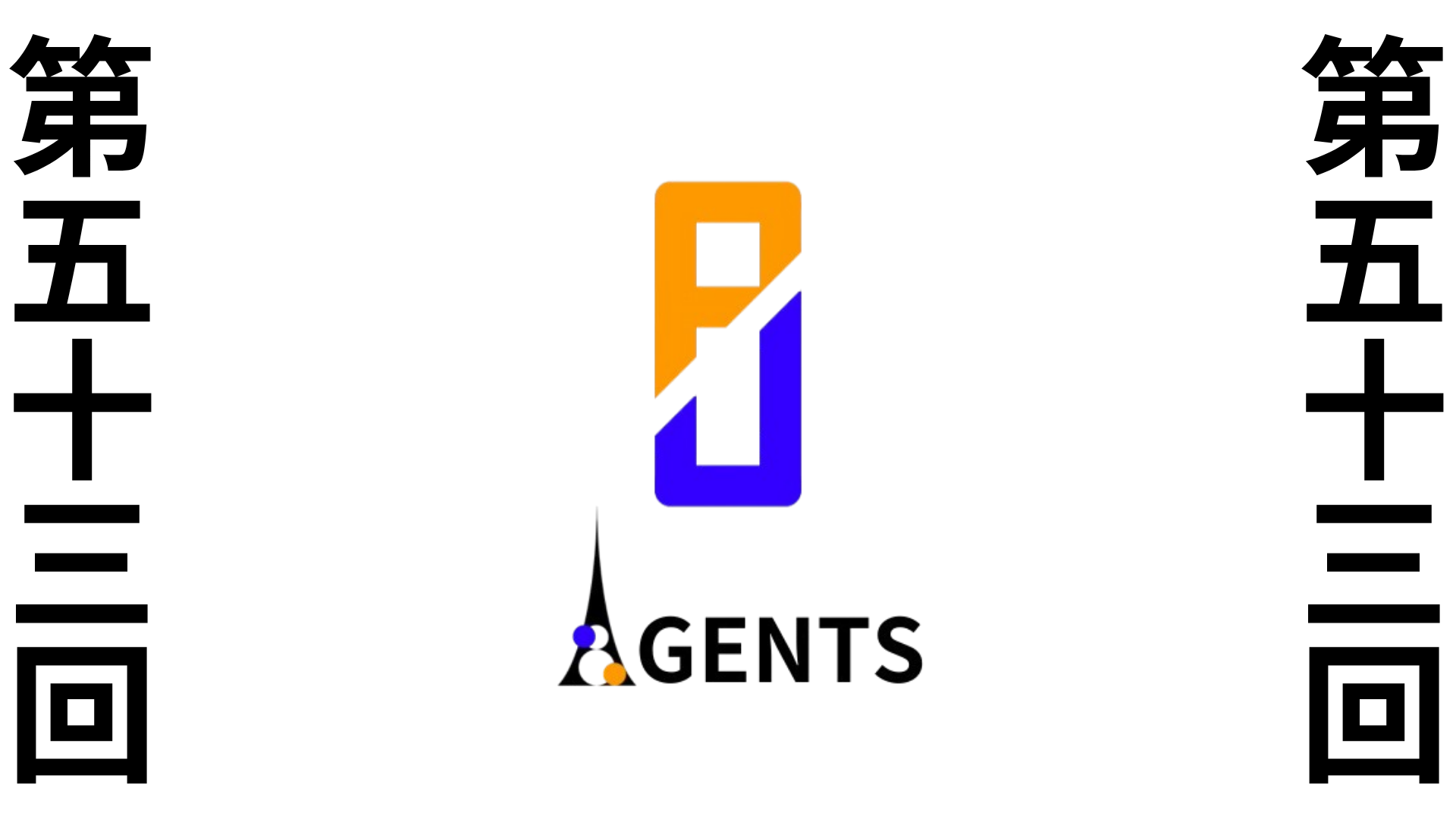 第五十三回 ポケユナAGENTS - Tonamel