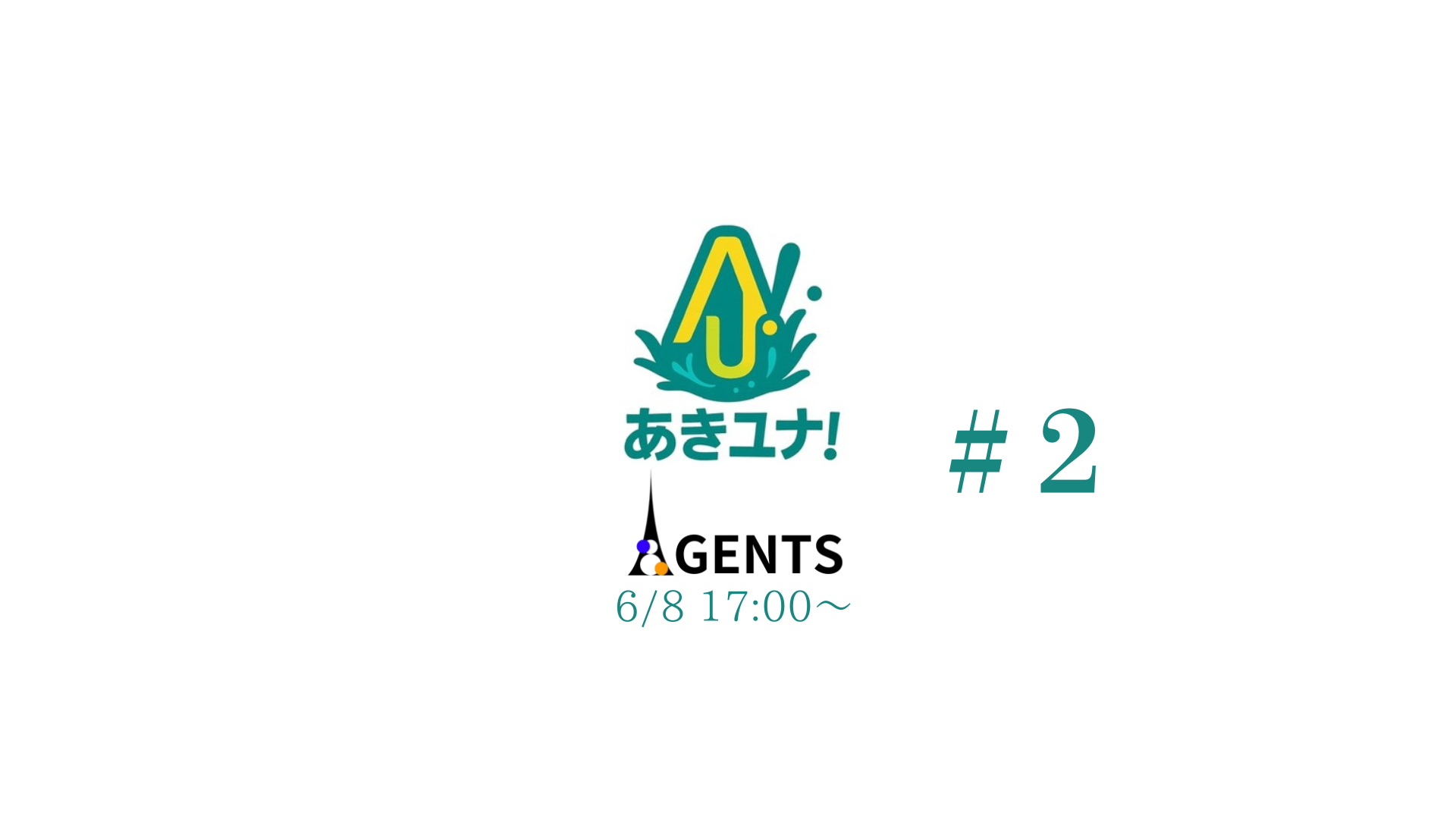あきユナ！AGENTS #2 - Tonamel