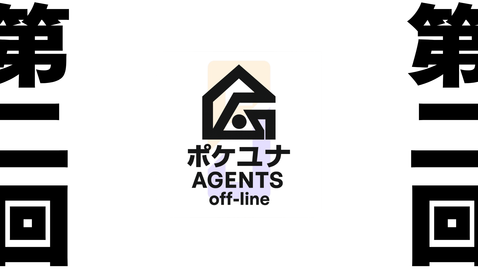 第二回 ポケユナAGENTS OFF LINE - Tonamel
