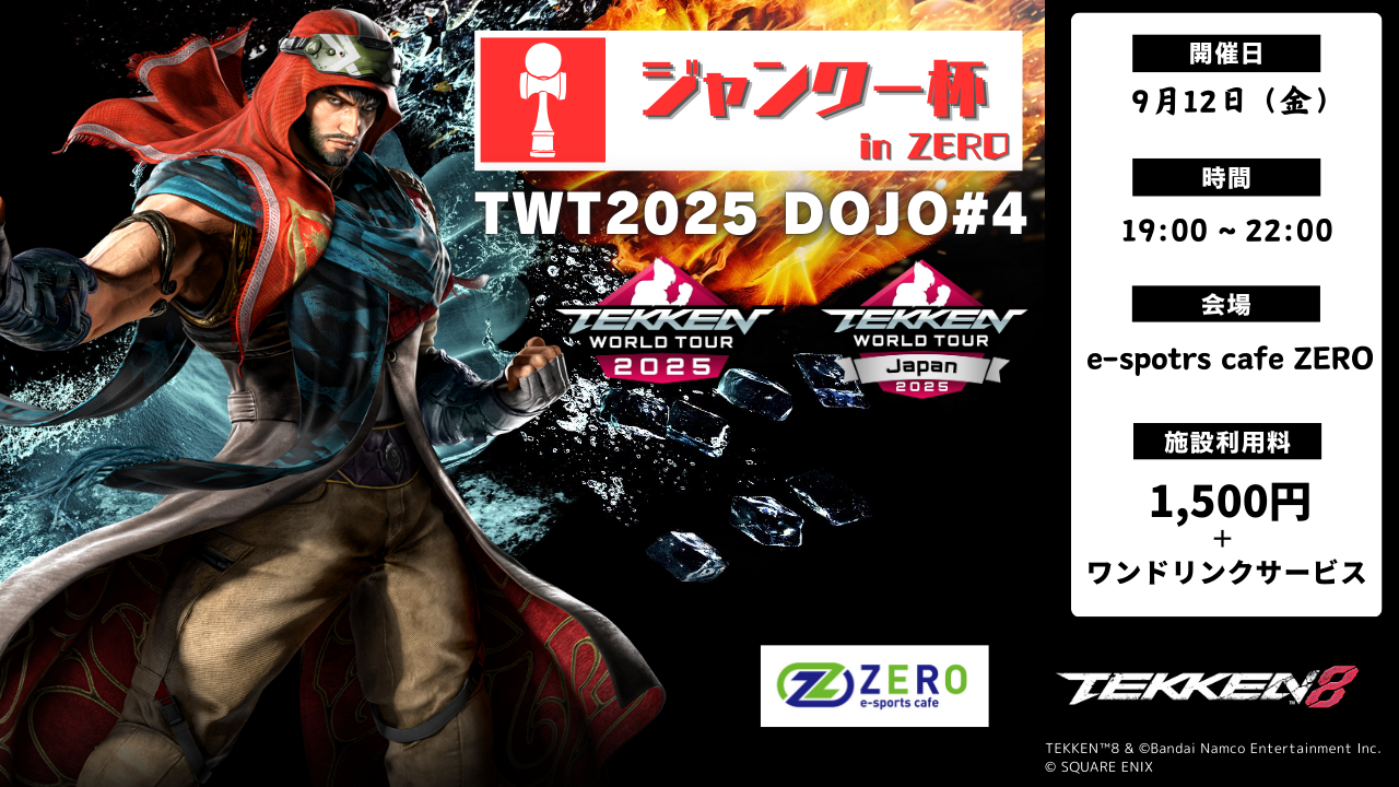 ジャンクー杯inZERO TWT2025 DOJO#4 - Tonamel