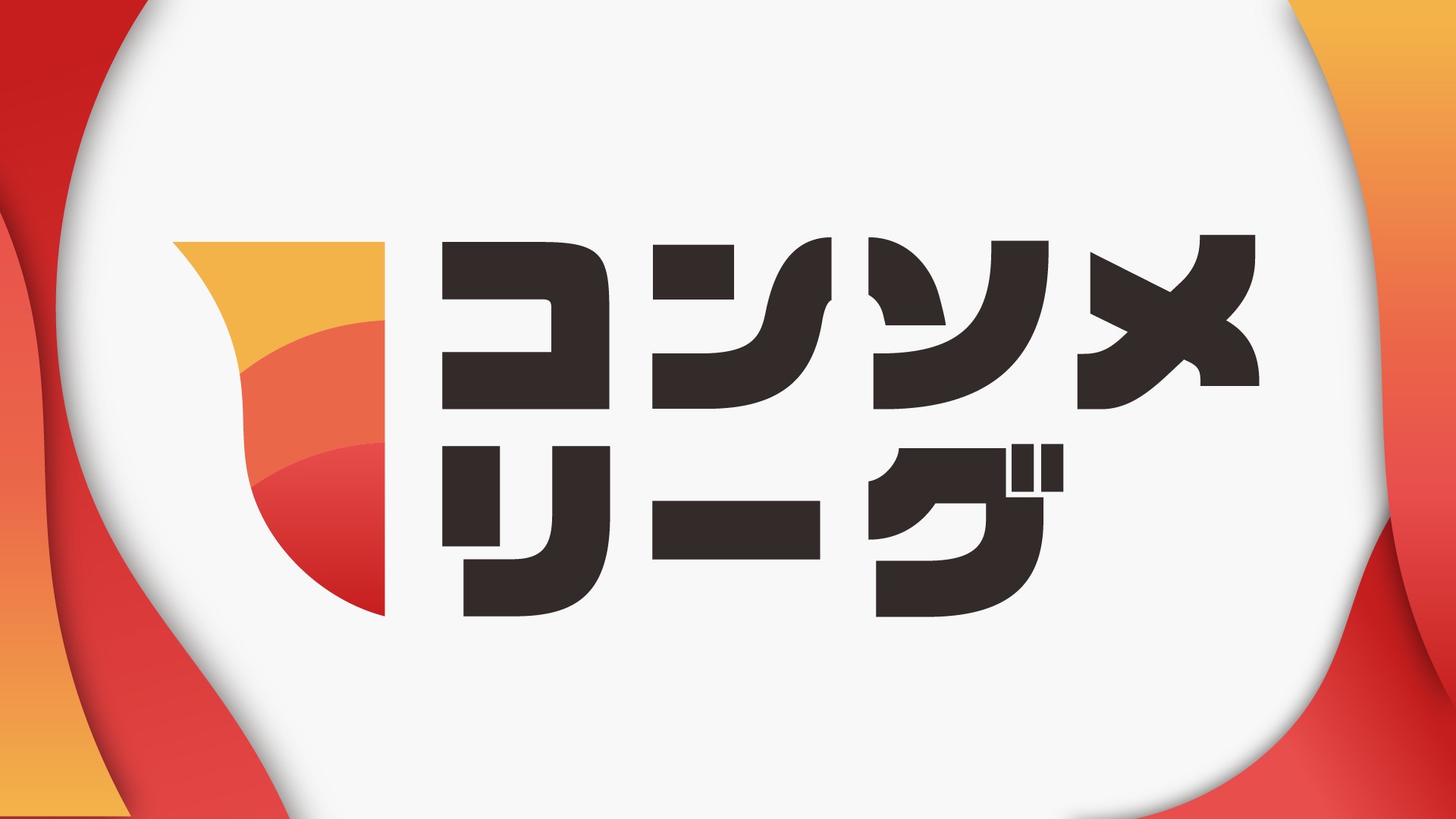 第1回 コンソメリーグ - Tonamel