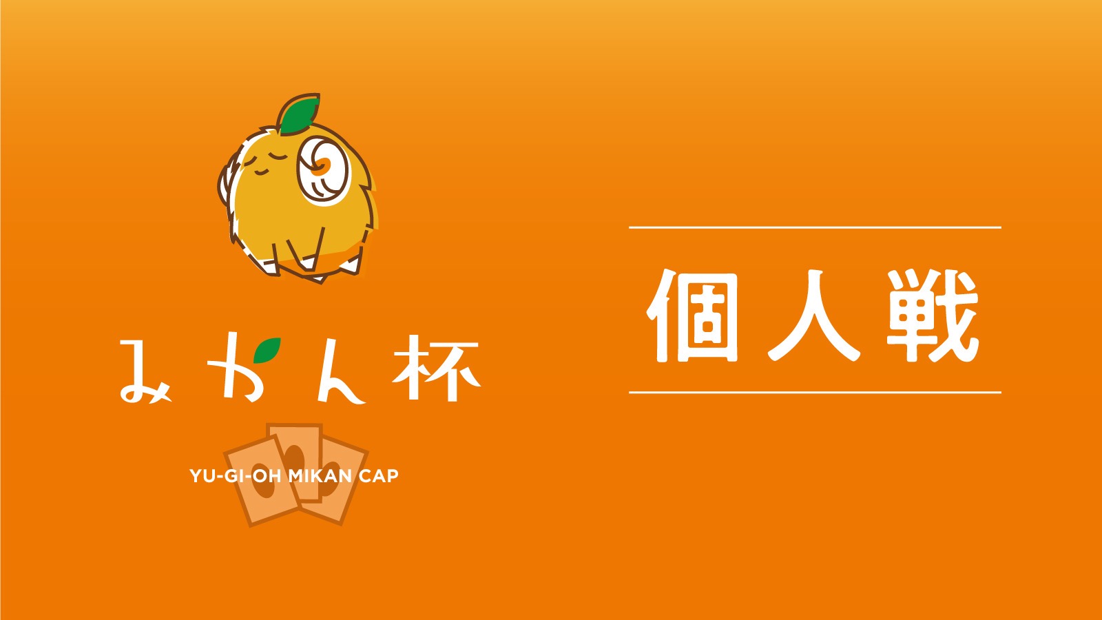 6/8みかん杯Inおたちゅう新発田店（個人） - Tonamel