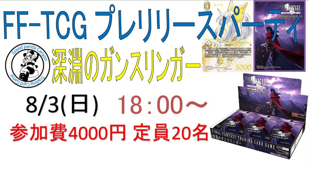 【FF-TCG 】深淵のガンスリンガー プレリリースパーティ - Tonamel