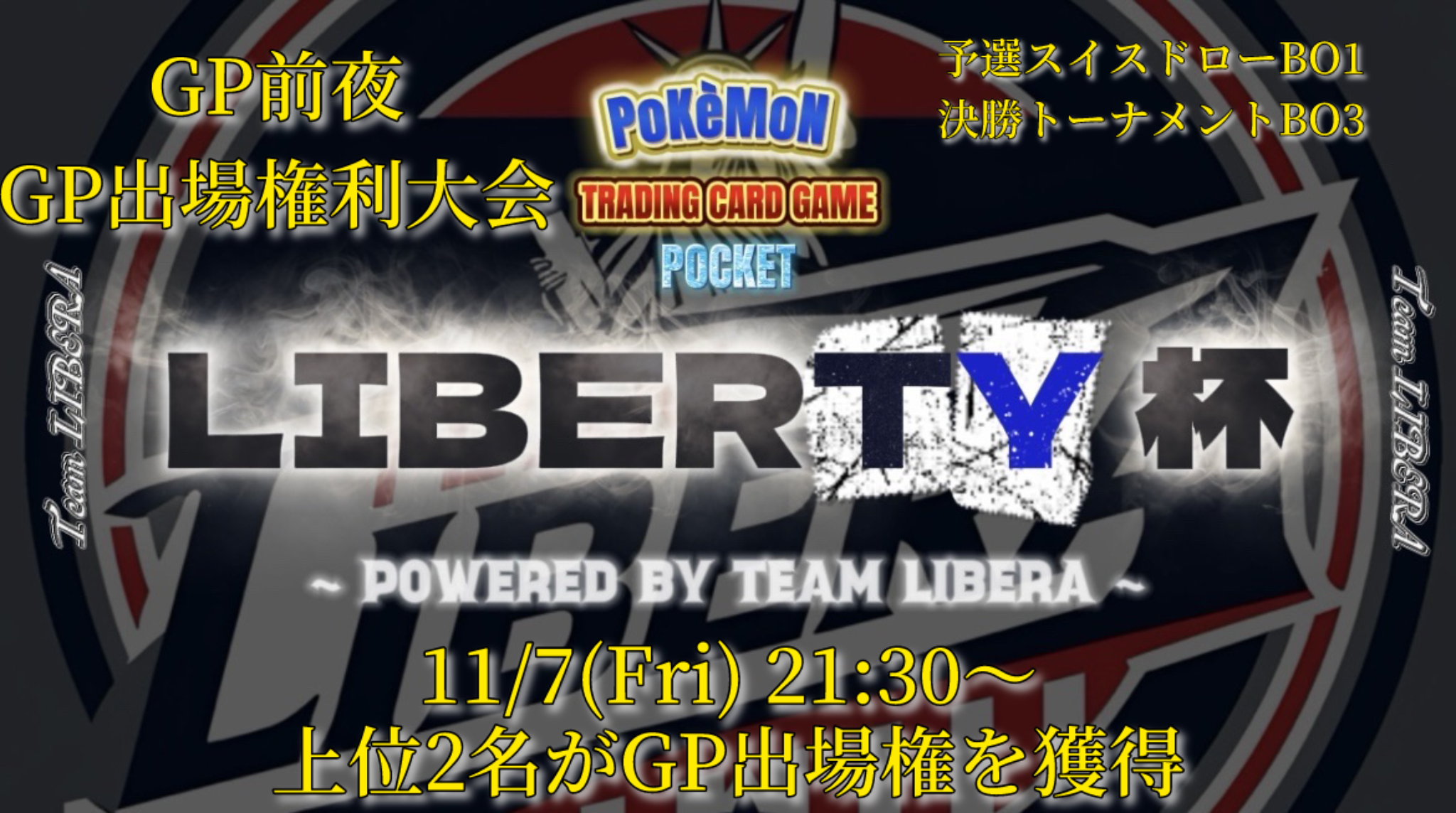 LIBERTY杯season1GP出場権利大会 - Tonamel