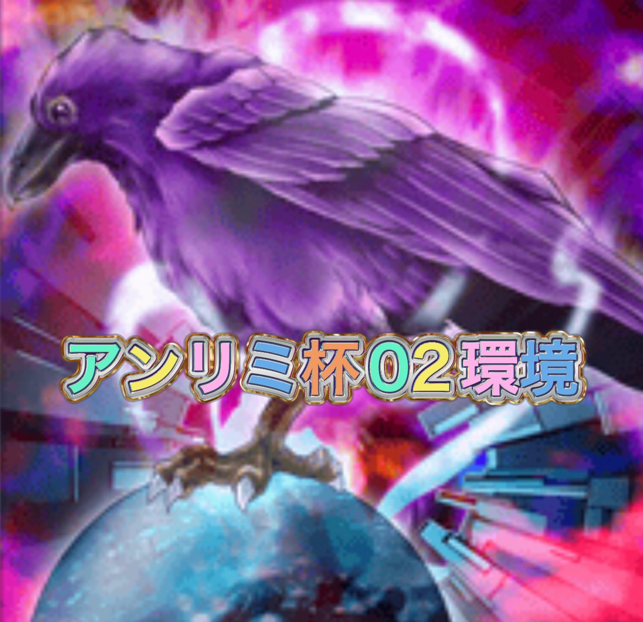 第2回アンリミ杯02環境 - Tonamel