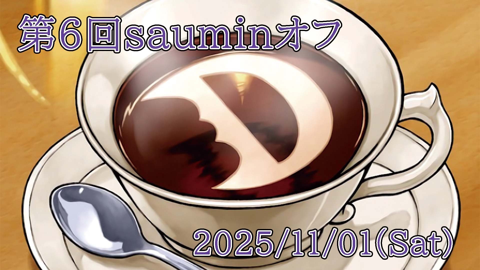 第6回 sauminオフ - Tonamel