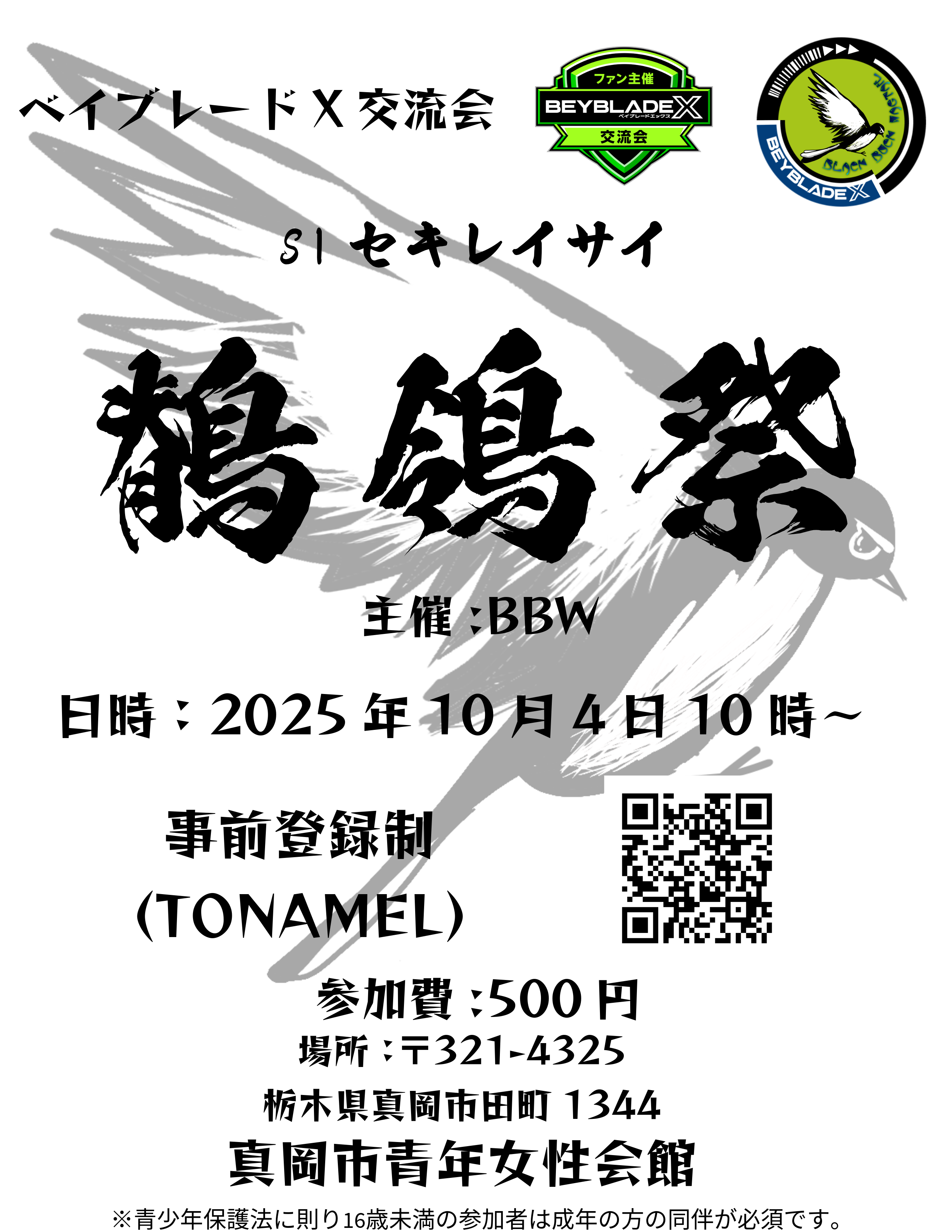 BBW主催：1周年記念 鶺鴒祭 - Tonamel