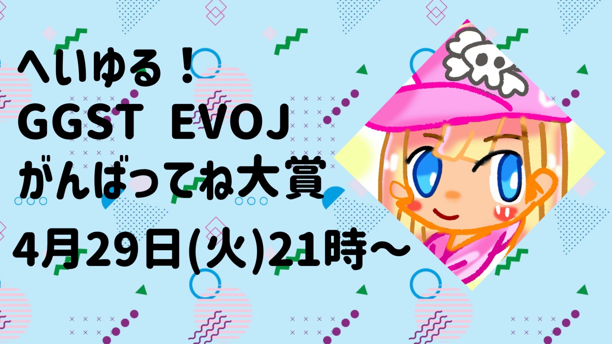 へいゆる！GGST EVOJがんばってね大賞 - Tonamel