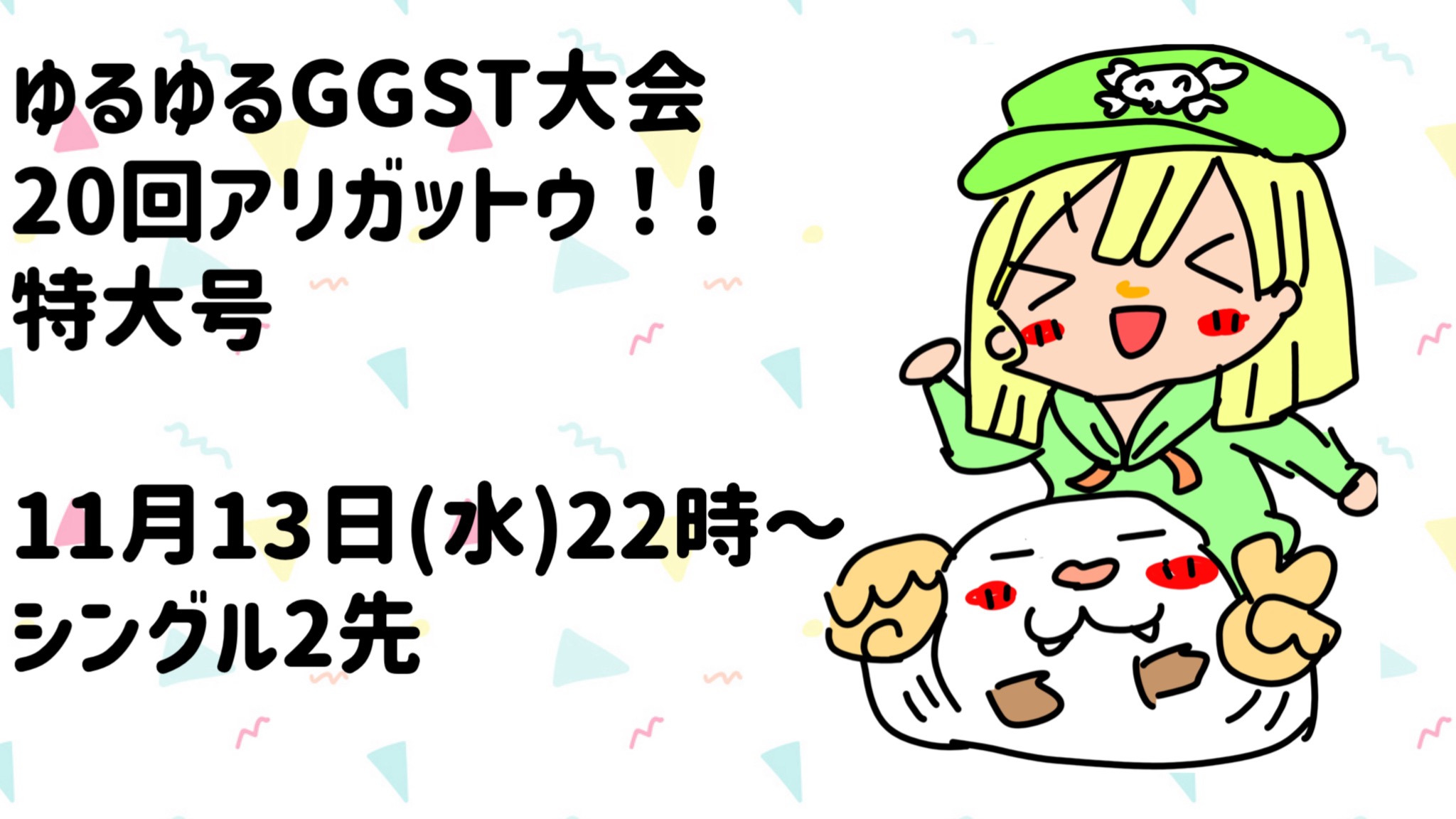 ゆるゆるGGST大会 20回アリガットウ！！特大号 - Tonamel