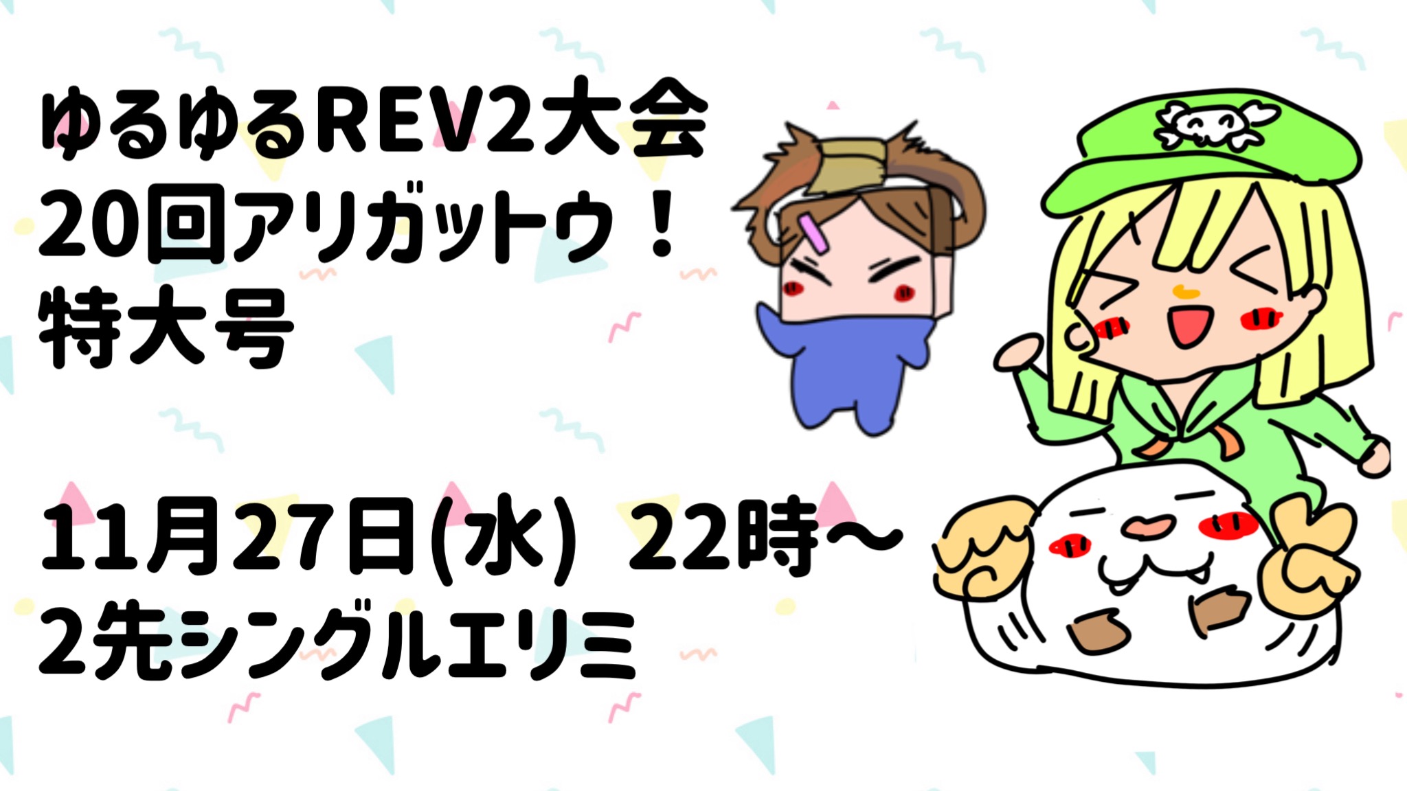 ゆるゆるREV2大会 20回アリガットウ！特大号 - Tonamel