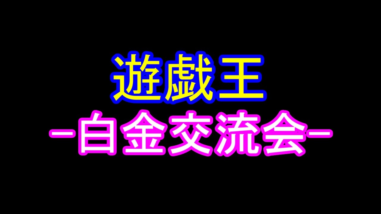 遊戯王-白金交流会- #49 - Tonamel