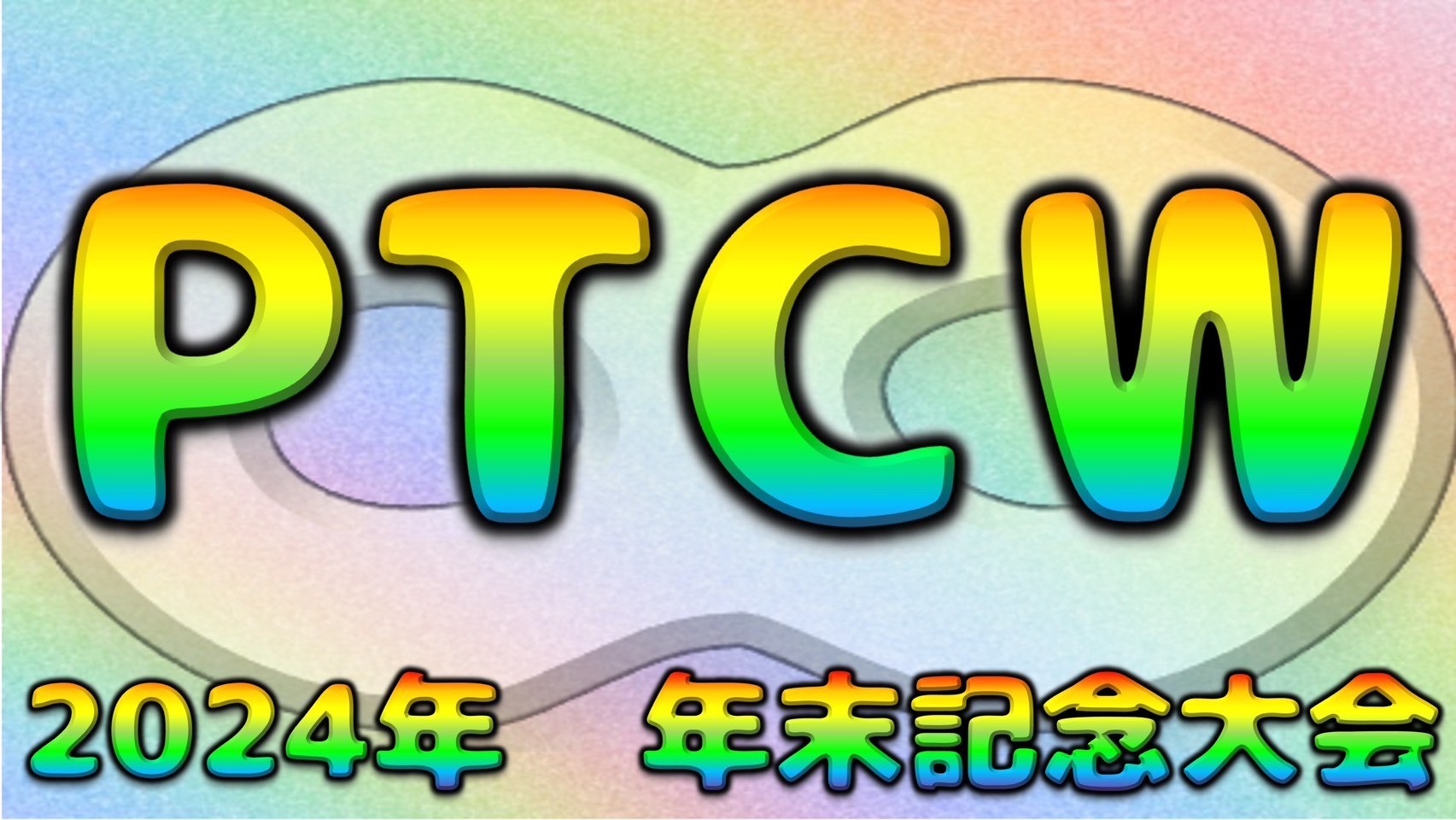 【19:00〜】PTCW∞ 2024年 年末記念大会（予選）【シングルエリミネーションBO3】 - Tonamel