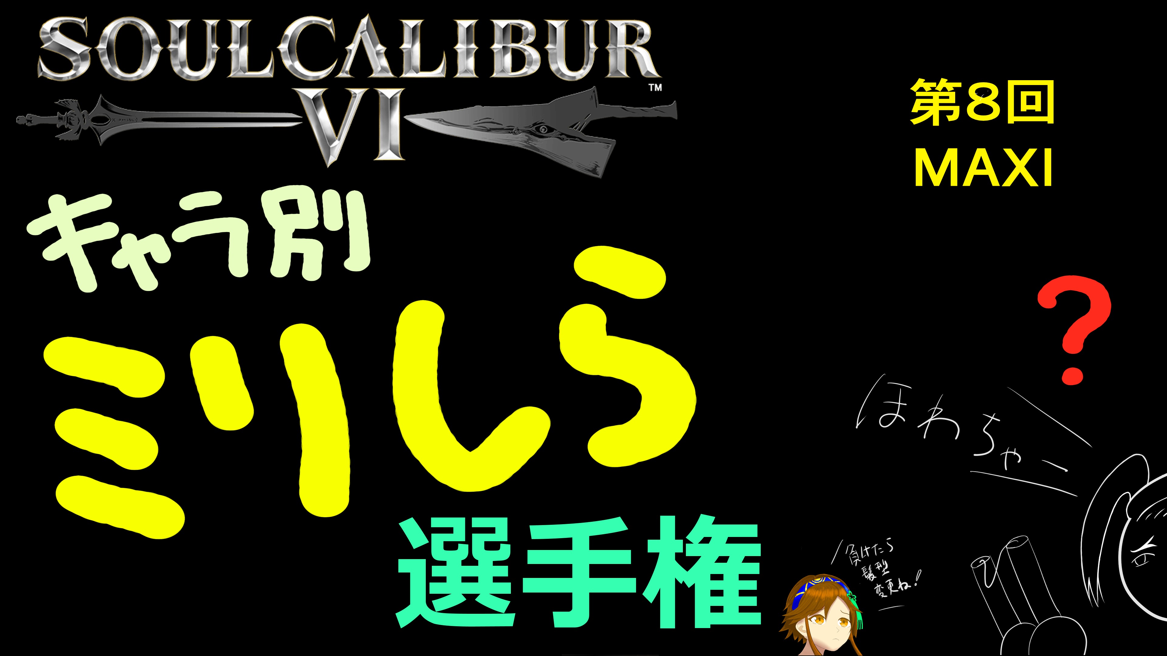 ソウルキャリバー6 キャラ別ミリしら選手権 第8回 マキシ戦 - Tonamel