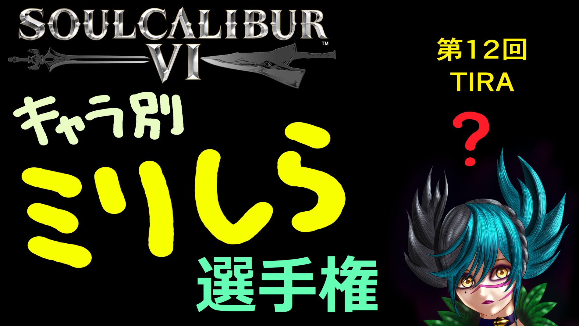 ソウルキャリバー6 キャラ別ミリしら選手権 第12回 ティラ戦 - Tonamel