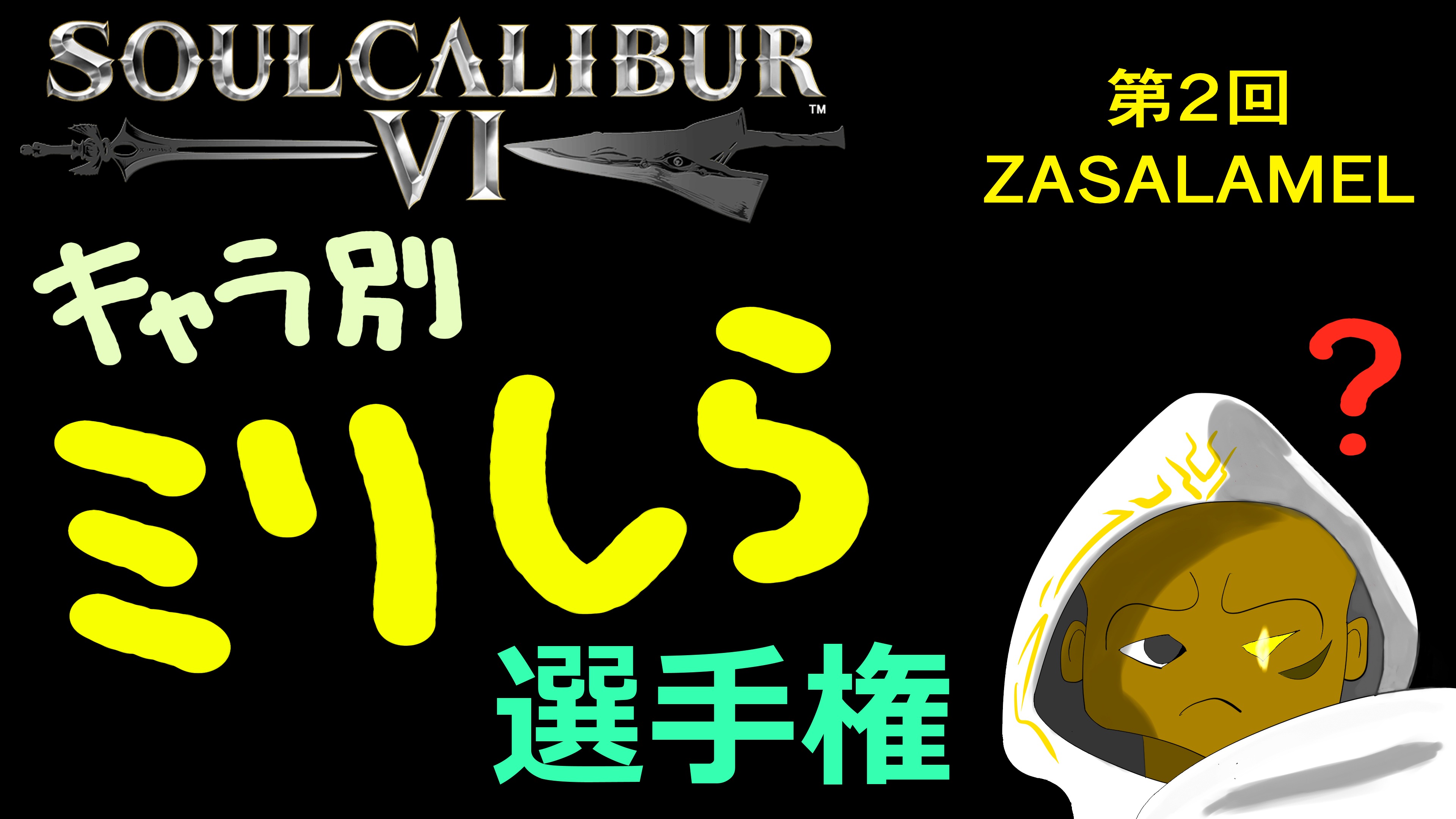 ソウルキャリバー6 キャラ別ミリしら選手権 第3回 ザサラメール - Tonamel