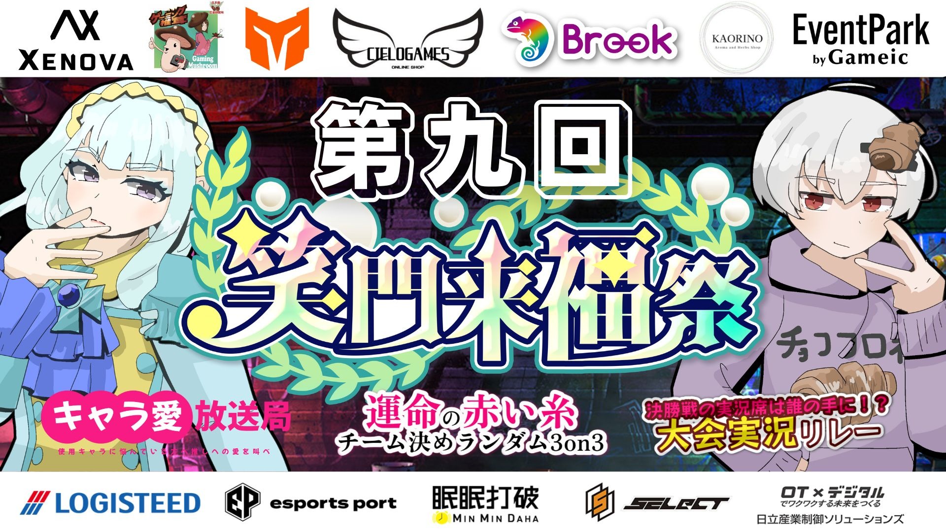 第九回笑門来福祭【予選】 - Tonamel