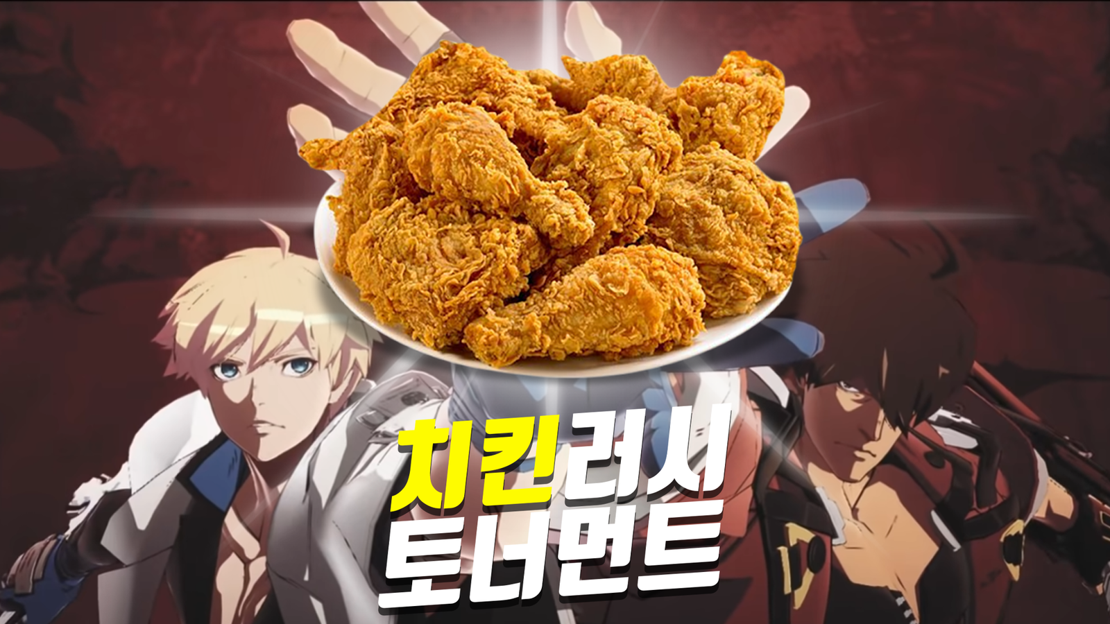 제 19회 치킨러시 토너먼트 - Tonamel