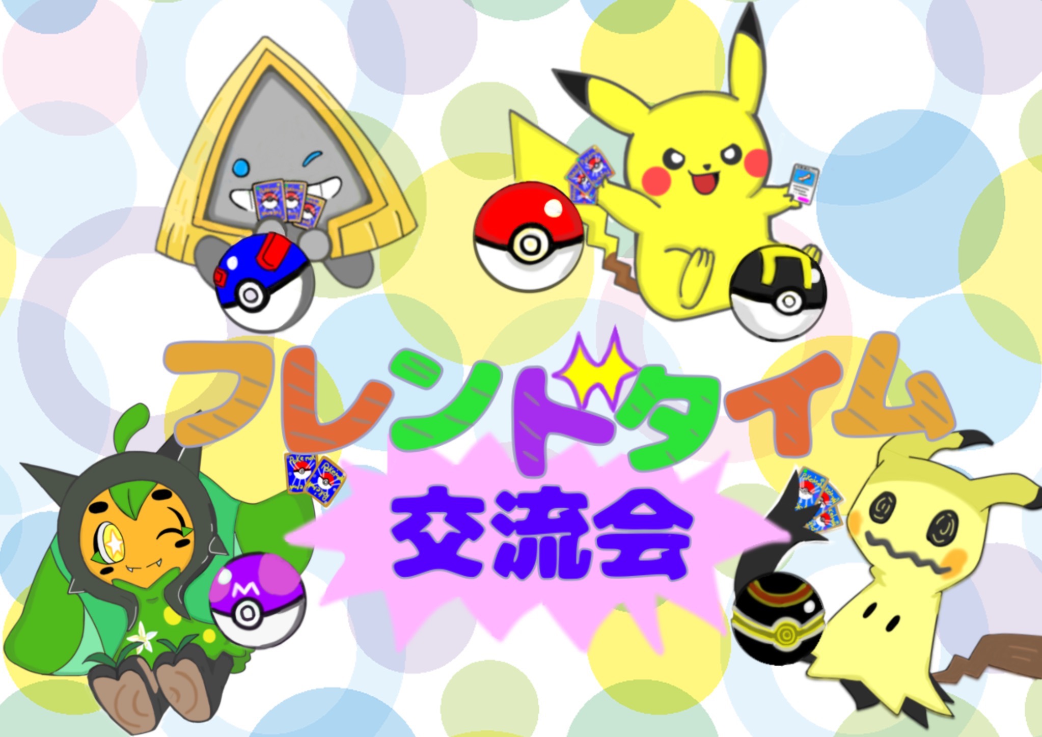 フレンドタイム交流会のイベント - Tonamel