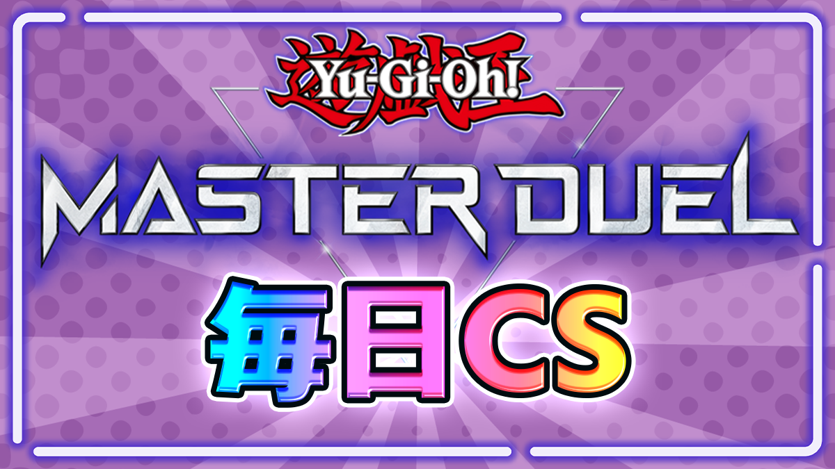 【マスターデュエル】毎日CS_128人 - Tonamel