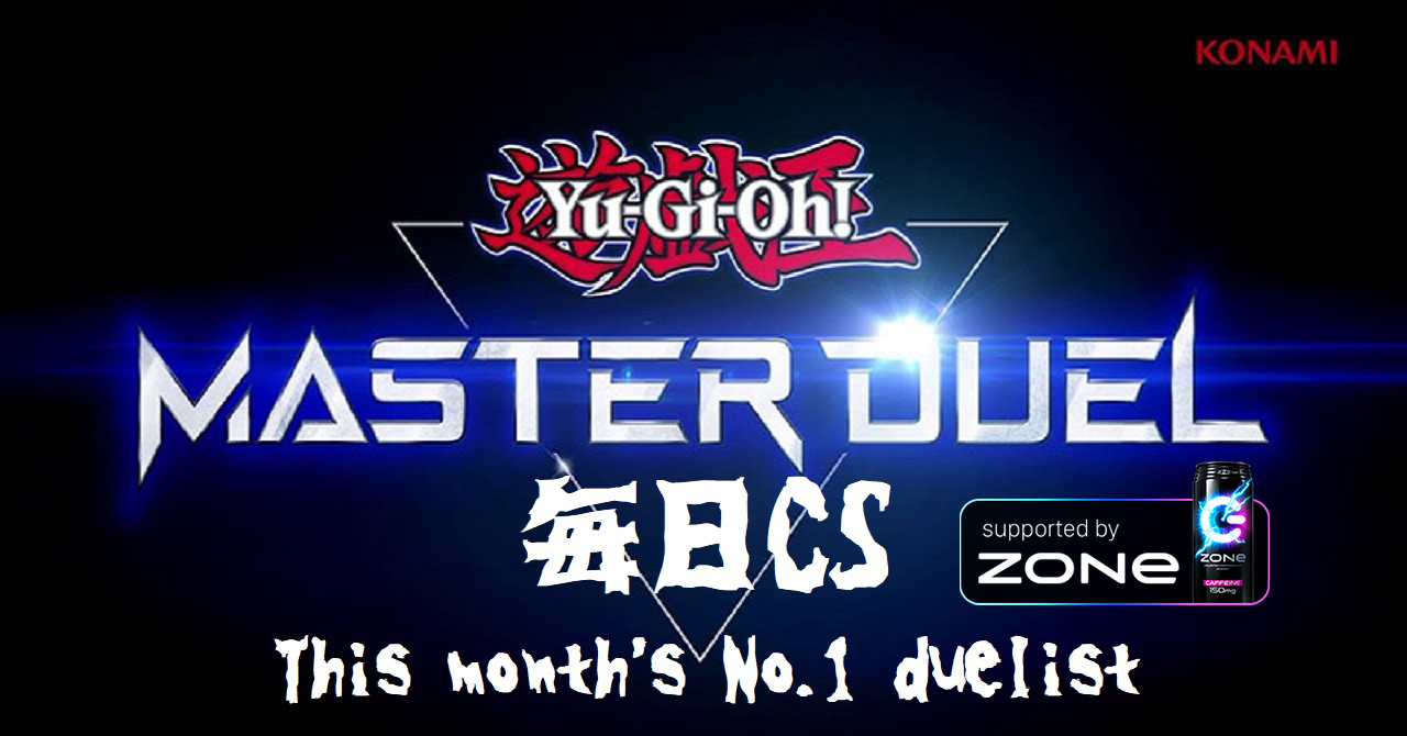 【マスターデュエル】毎日CS_特別杯128人 - Tonamel