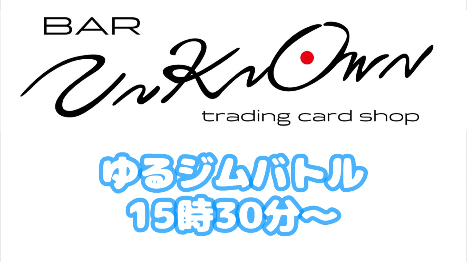 6/13(金) ゆるジムバトル - Tonamel