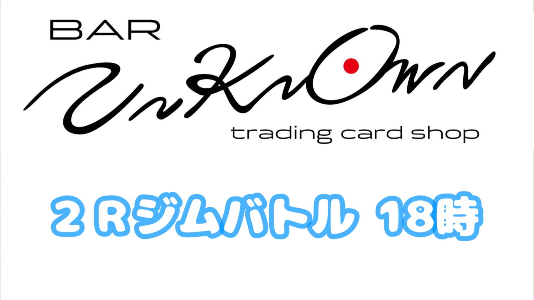 7/18(金) 2Rジムバトル - Tonamel