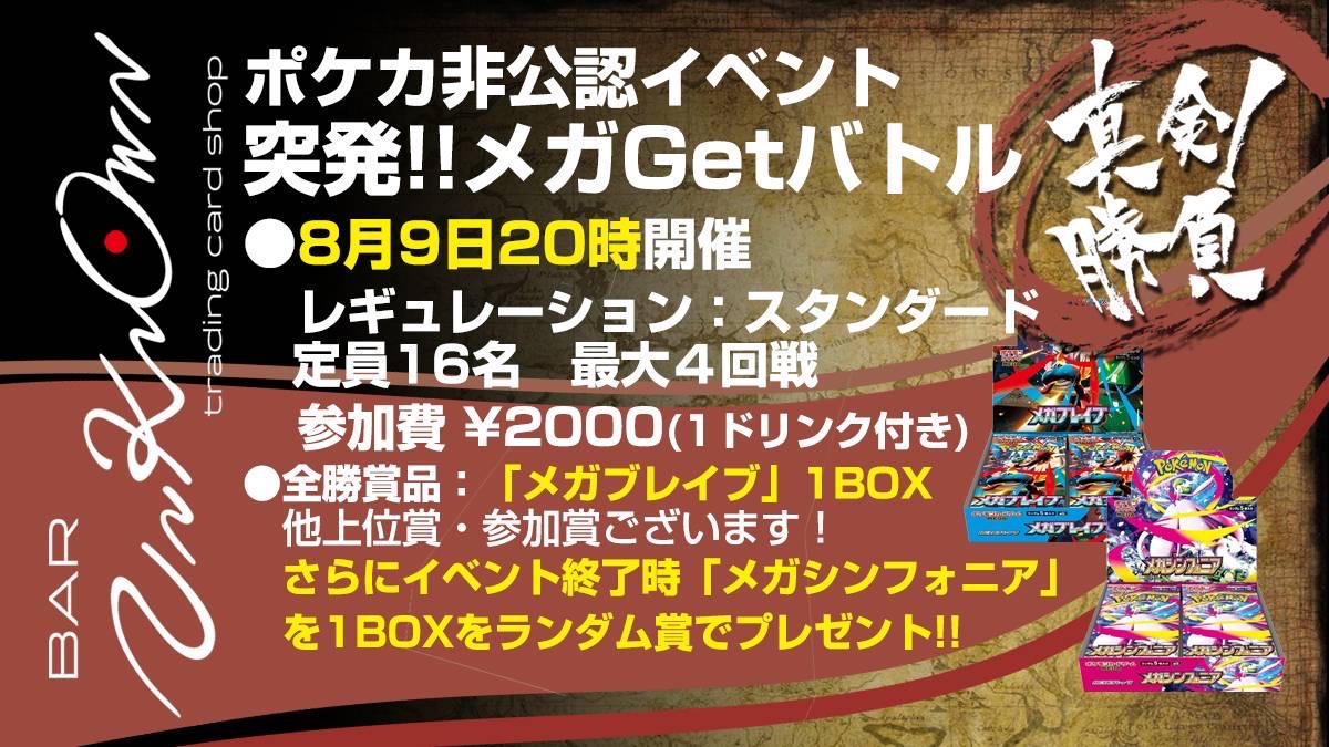 8/9(土) 突発メガGETバトル！ - Tonamel
