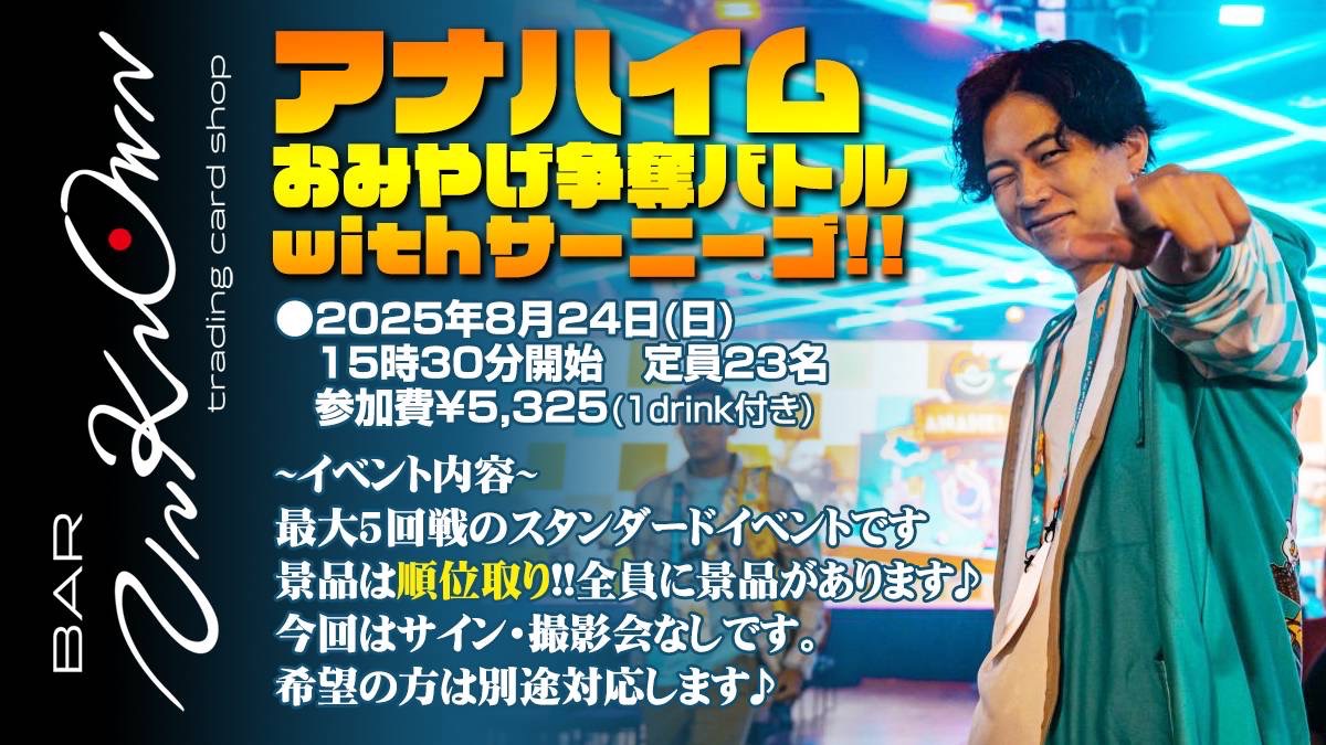 8/24(日) アナハイムお土産争奪バトル！withサーニーゴ - Tonamel