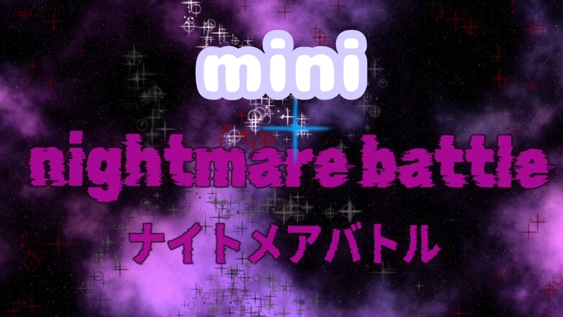 6/14(土) ナイトメアバトルmini - Tonamel