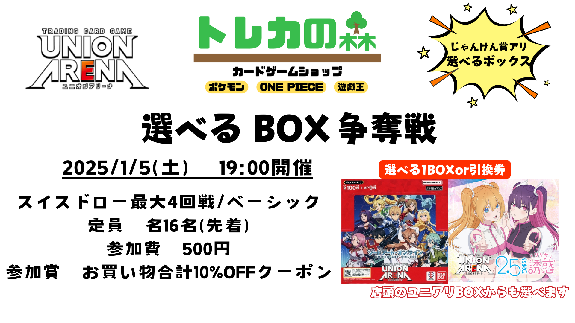 【ユニオンアリーナ】選べるBOX争奪戦 - Tonamel