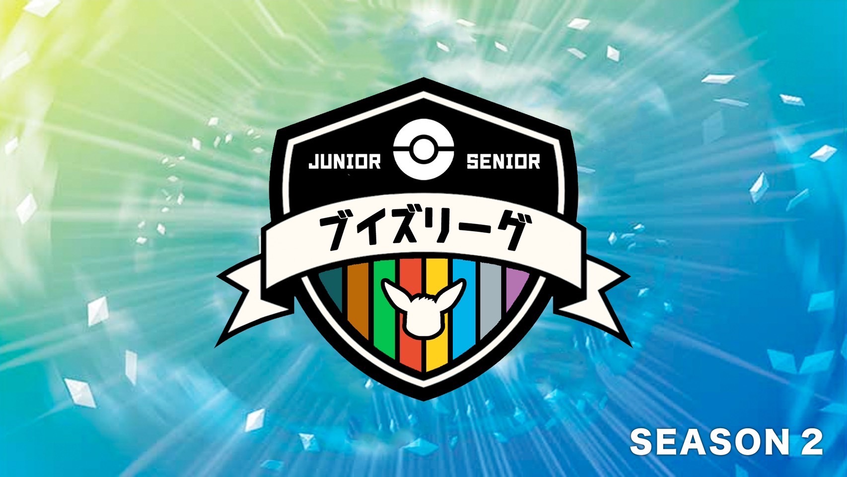 ブイズリーグ 2025 シーズン2 - Tonamel
