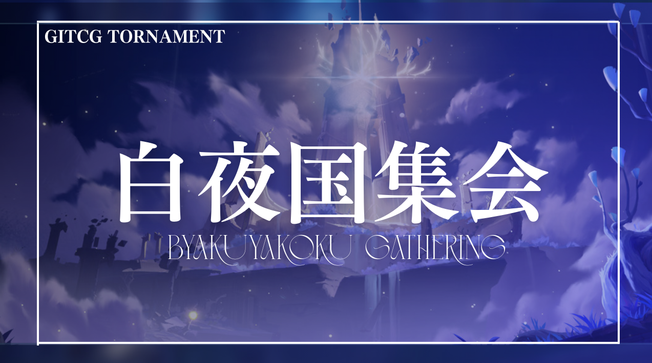 白夜国集会 vol.1.1 - Tonamel