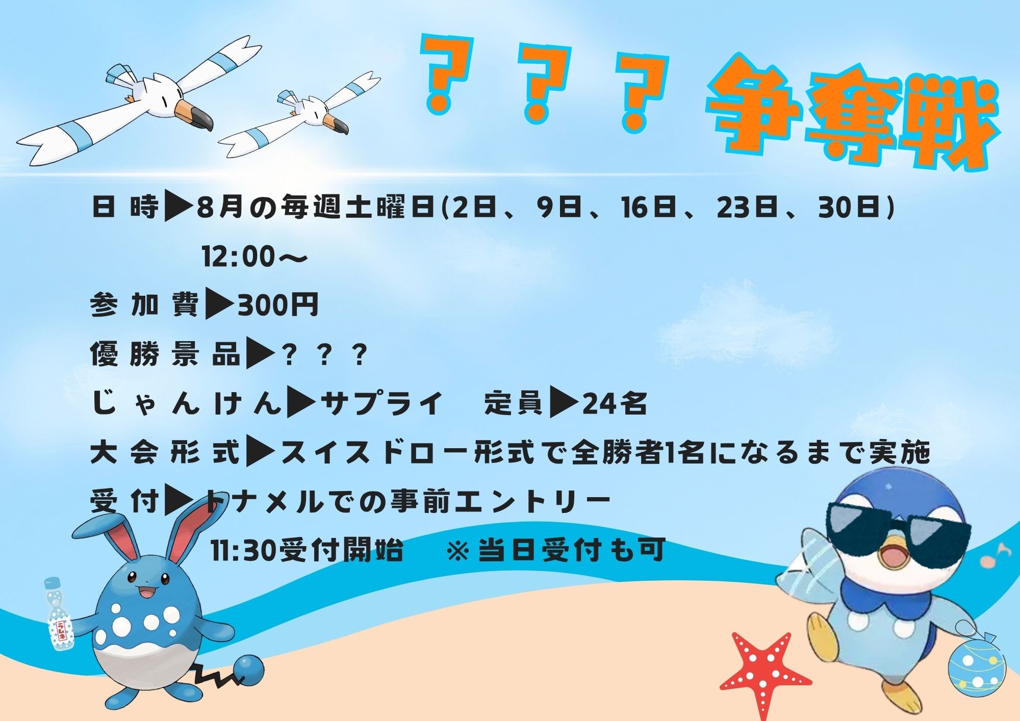 8/16（土） 12:00～ ？？？争奪戦 - Tonamel