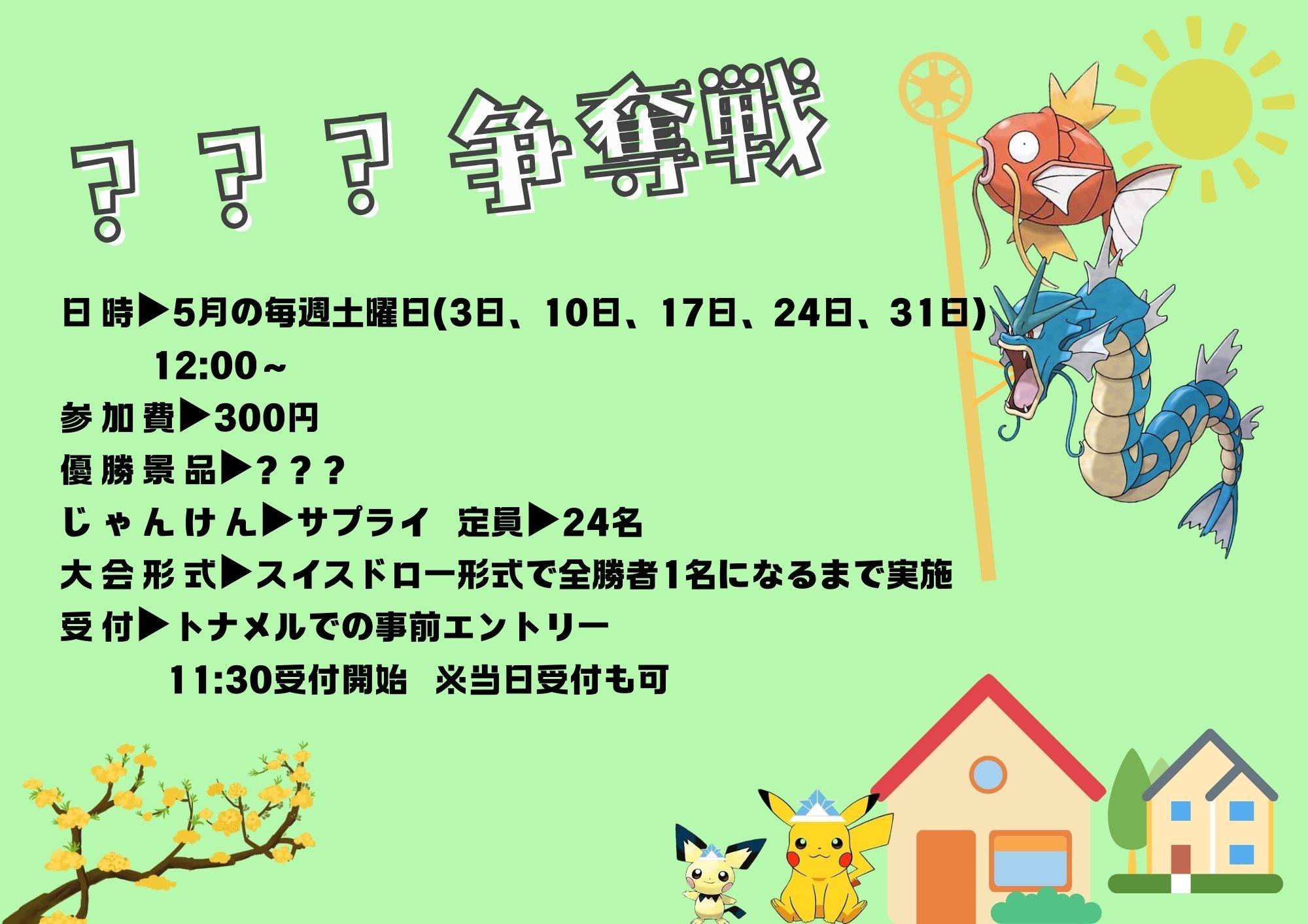 5/3（土） 12:00～ ？？？争奪戦 - Tonamel