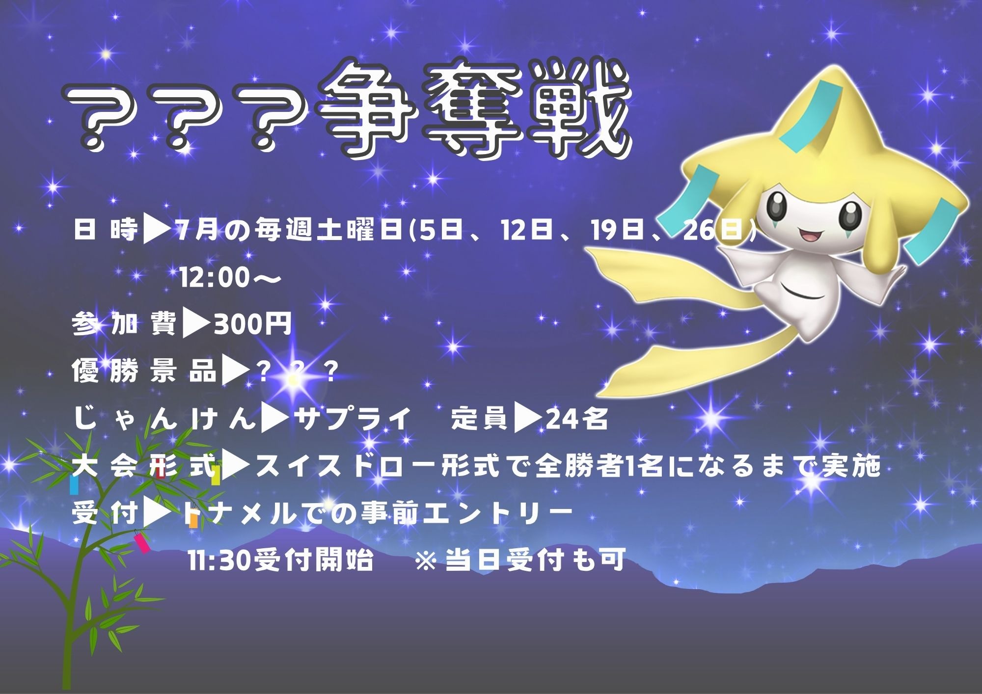 7/26（土） 12:00～ ？？？争奪戦 - Tonamel