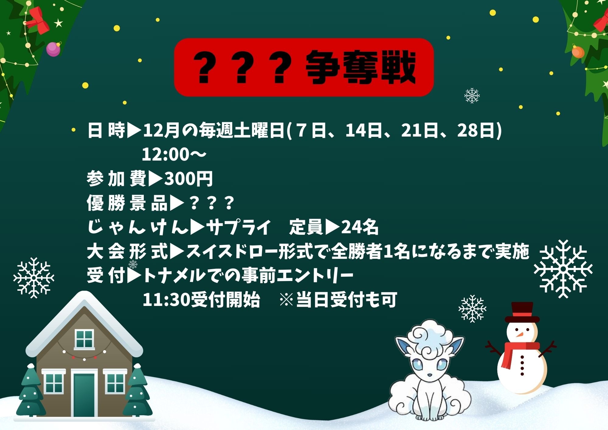 12/21（土） 12:00～ ？？？争奪戦 - Tonamel