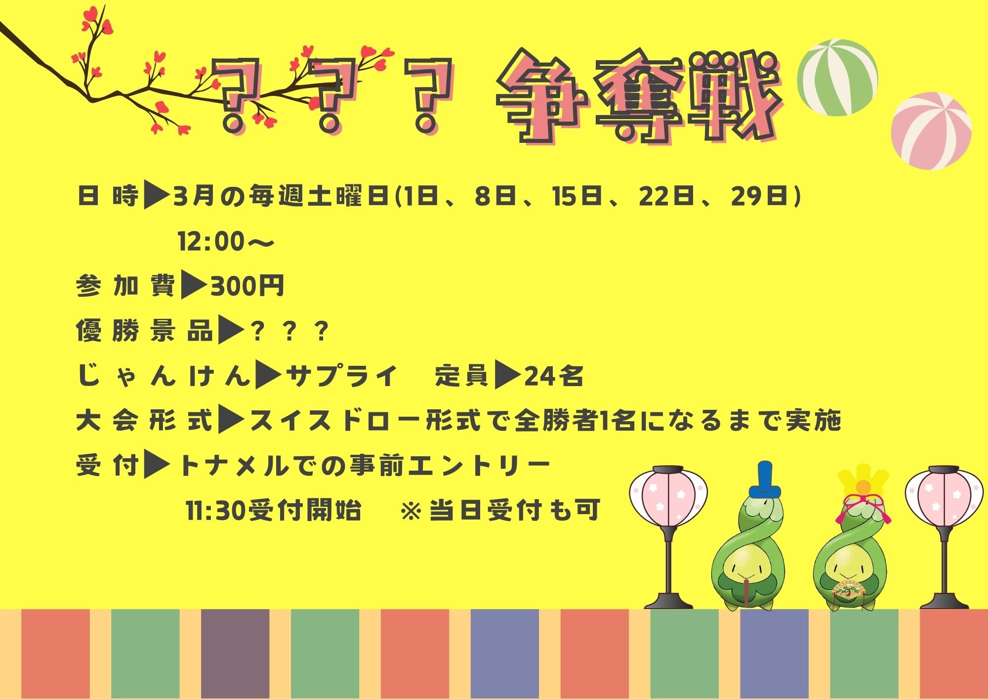 3/1（土） 12:00～ ？？？争奪戦 - Tonamel