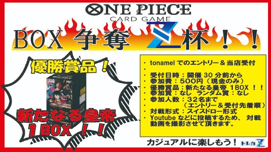 ワンピースカード 初陣・BOX争奪Z杯(大宮駅から徒歩1分） - Tonamel