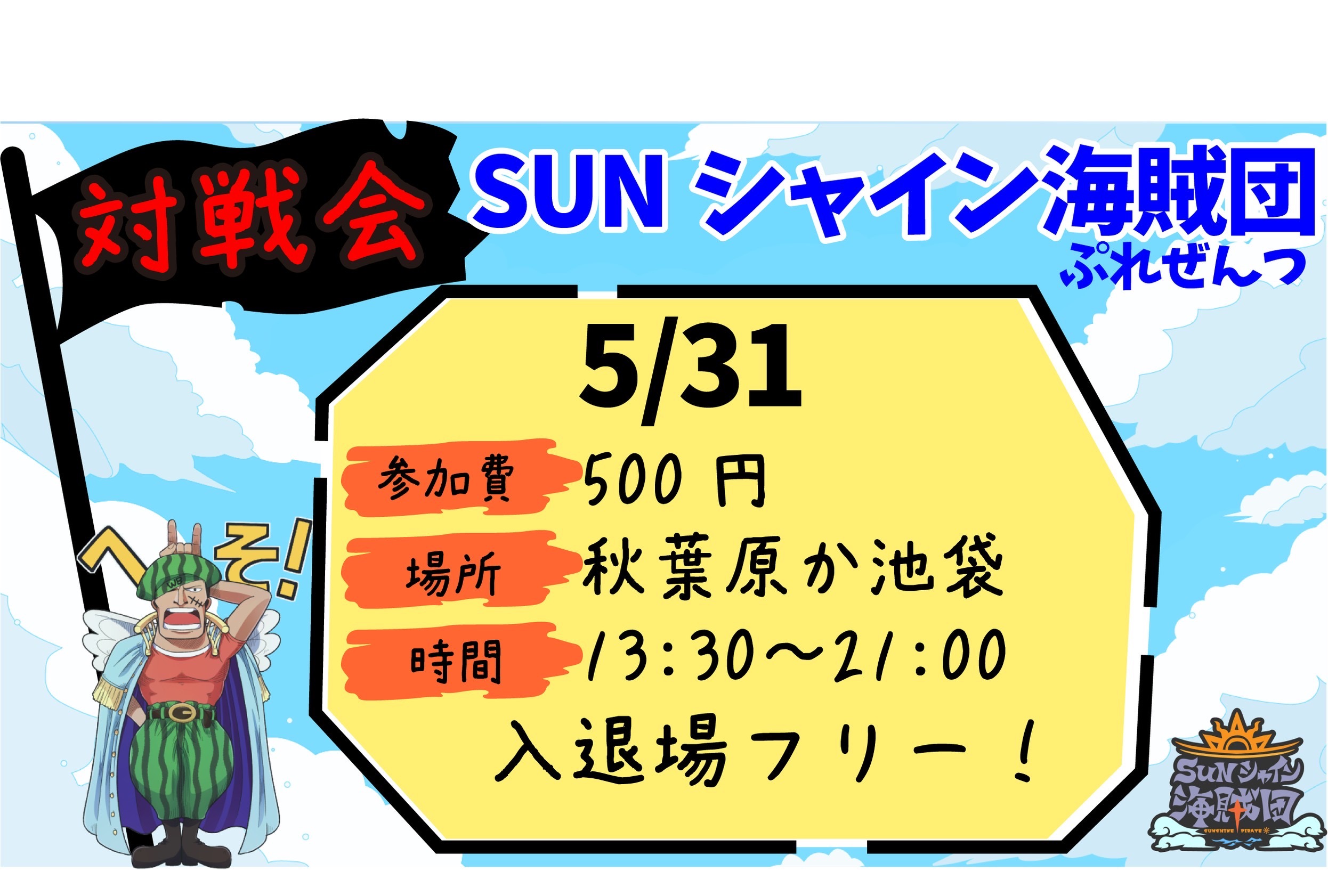 SUNシャイン海賊団ぷれぜんつ交流会 - Tonamel