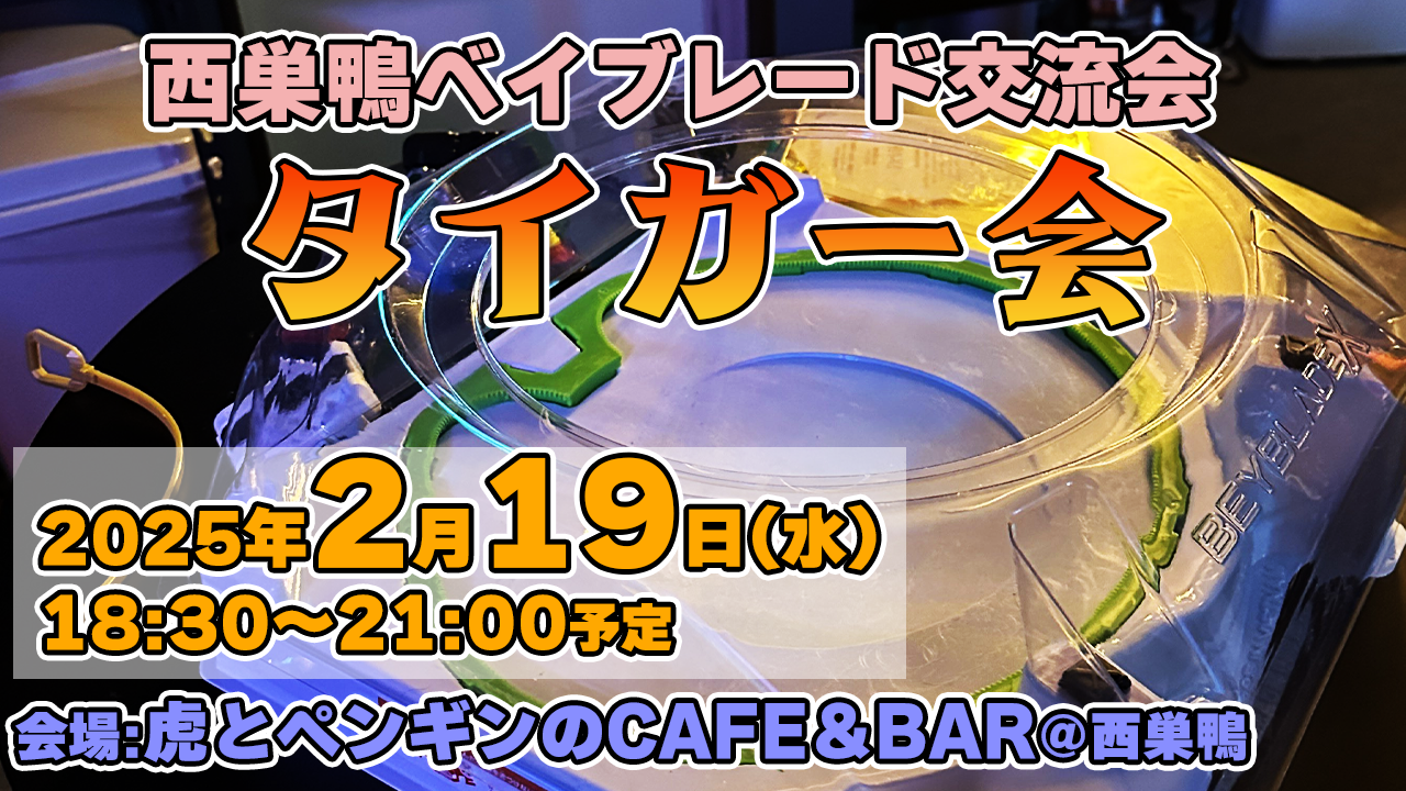 【2月19日(水)】西巣鴨ベイブレード交流会「タイガー会」 - Tonamel