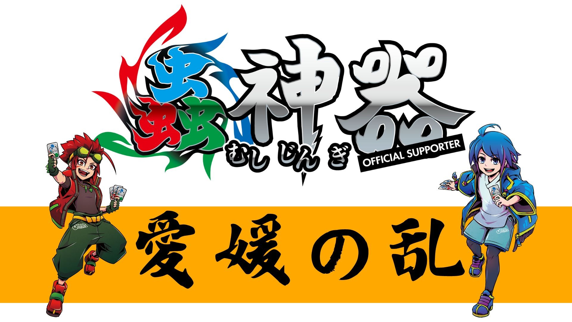 蟲神器大会 愛媛の乱（5/11） - Tonamel