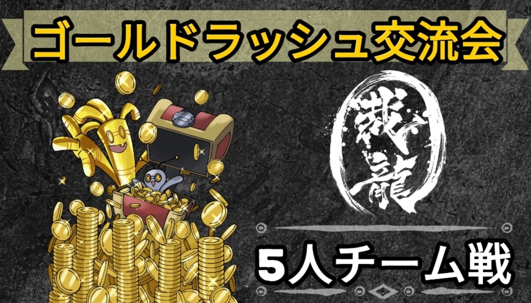 ゴールドラッシュ交流会 in Ibaraki (5人チーム戦） - Tonamel