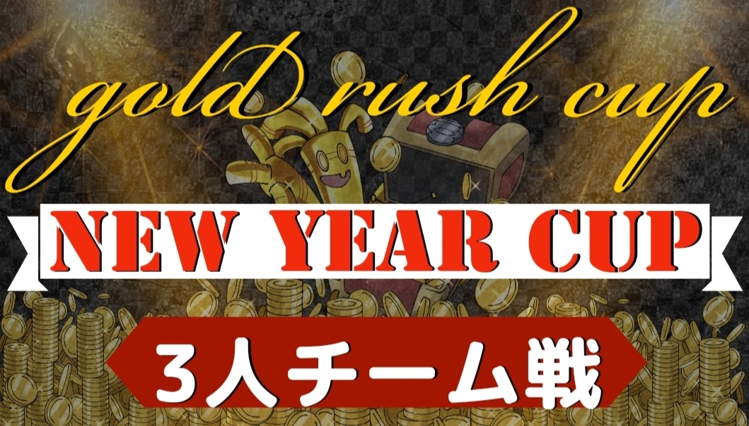 ゴールドラッシュ杯 NEW YEAR CUP (3人チーム戦) - Tonamel