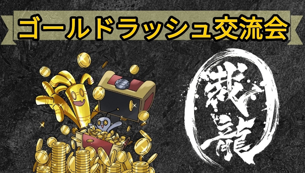 ゴールドラッシュ交流会(個人戦） - Tonamel