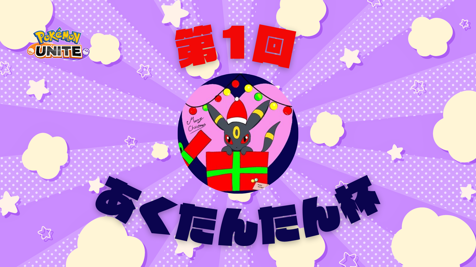 第1回 あくたんたん杯 - Tonamel